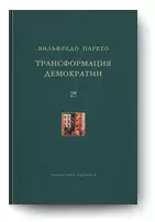 Vilfredo Pareto: Ó shamhlú go hordú sóisialta nua 6876_4