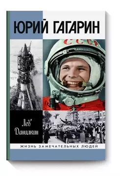 Gagarin a gwacter: Adolygiad o lyfr Lev Danilkin 