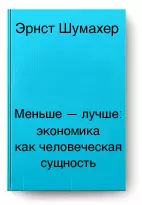 Ernst Schumacher. Λιγότερο - Καλύτερα: Οικονομία ...