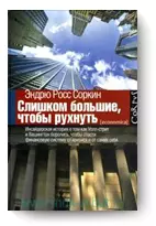 Columnist New York Times Эндрю Sorkin: «капитализм дӯш имон дар тирамоҳи имконпазир