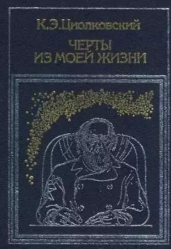 Жыццё як яна ёсць: мемуары і аўтабіяграфіі выдатных асветнікаў 9015_5