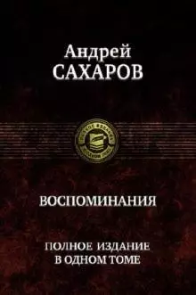 Жыццё як яна ёсць: мемуары і аўтабіяграфіі выдатных асветнікаў 9015_7