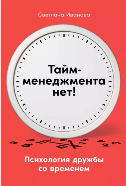 Час минув: 10 книг про тайм-менеджменті 9023_1