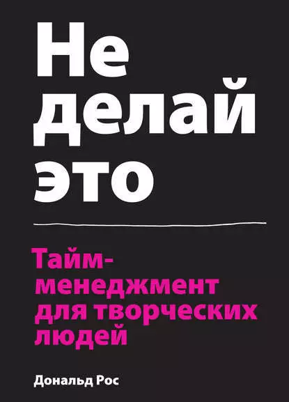 Час минув: 10 книг про тайм-менеджменті 9023_8