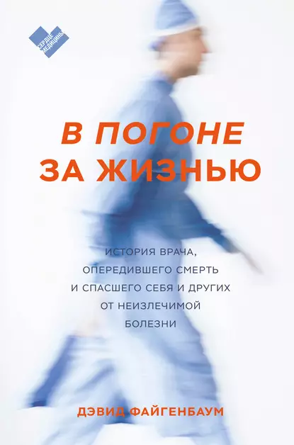 Няма право да грешка: 11 книги за медицина 96979_12