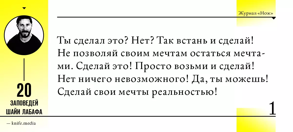 20 заповідей Шайи ЛаБафа 220_1