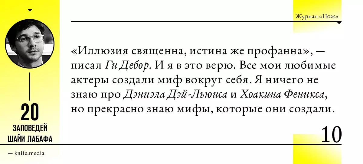 20 заповідей Шайи ЛаБафа 220_10