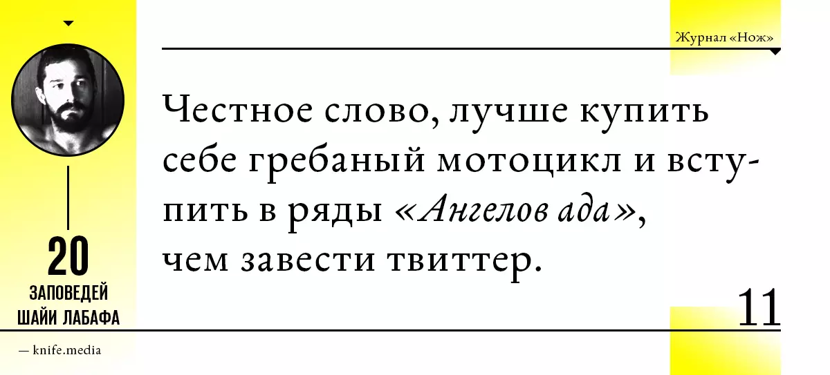 20 заповідей Шайи ЛаБафа 220_11