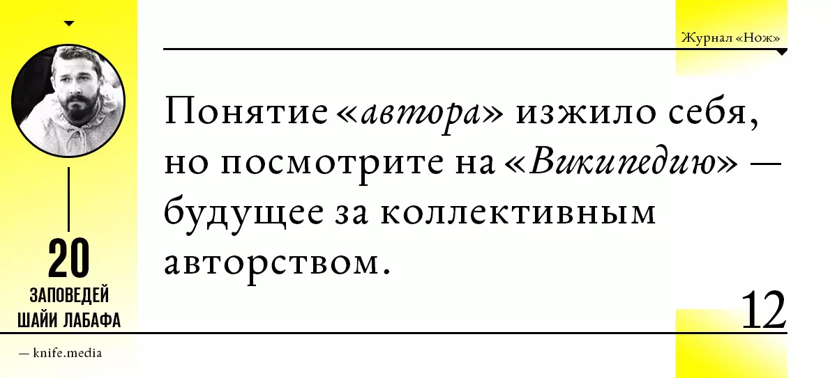 20 заповідей Шайи ЛаБафа 220_12