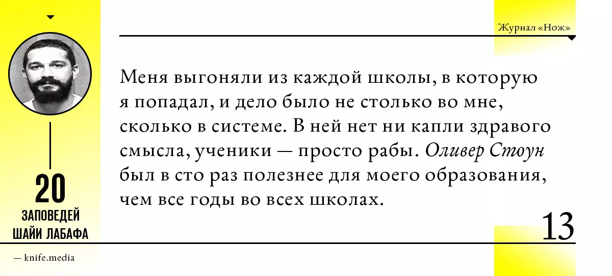 20 заповідей Шайи ЛаБафа 220_13