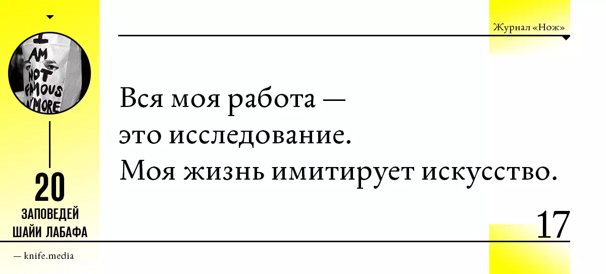 20 заповідей Шайи ЛаБафа 220_17