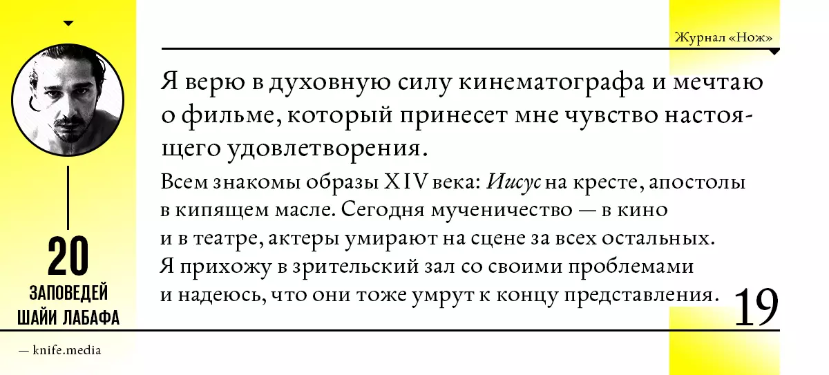 20 заповідей Шайи ЛаБафа 220_19