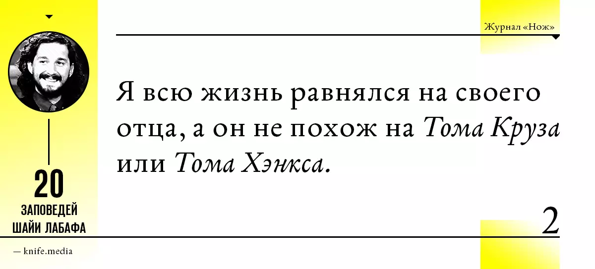 20 заповідей Шайи ЛаБафа 220_2