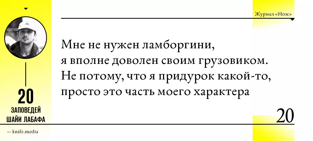 20 заповідей Шайи ЛаБафа 220_20