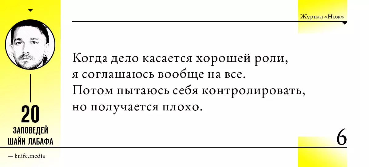 20 заповідей Шайи ЛаБафа 220_6