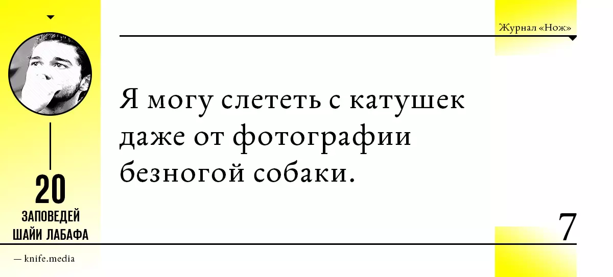 20 заповідей Шайи ЛаБафа 220_7