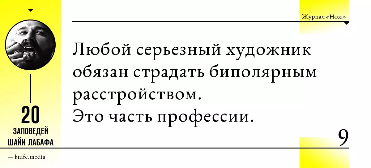 20 заповідей Шайи ЛаБафа 220_9