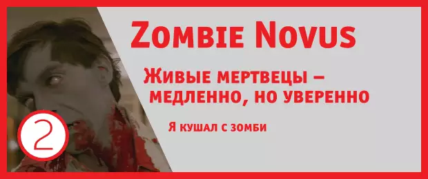 Як розвивався зомбі-хоррор: 24 найкращих фільму жанру 2833_2