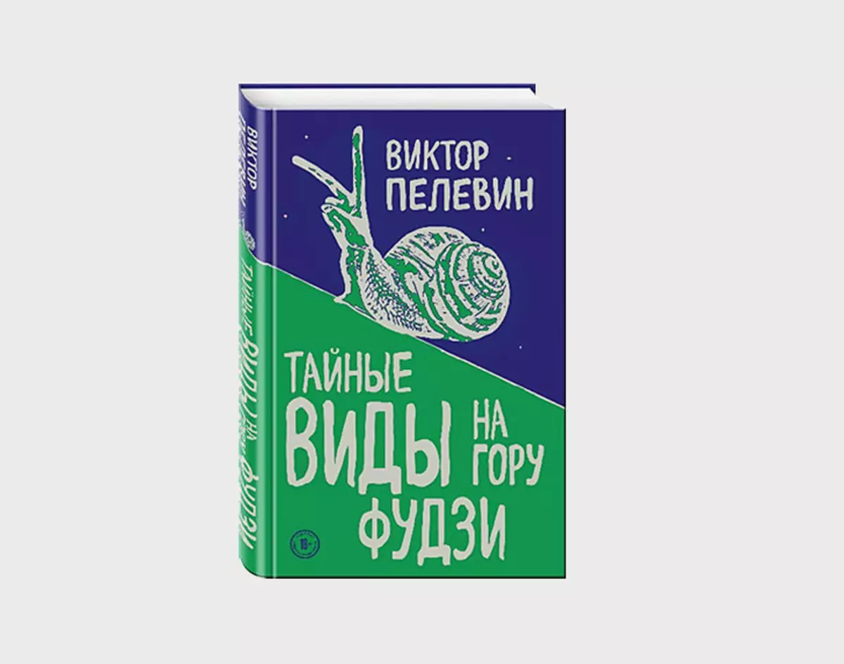 Схеллс на политичкој тачности у минералном терену. Шта смо знали за Пелевине из његовог новог романа? 5254_1