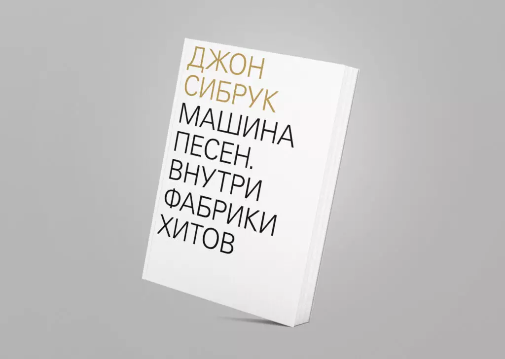 5 livres de musique qui aideront à trouver l'inspiration et à déterminer la philosophie du son 6602_3