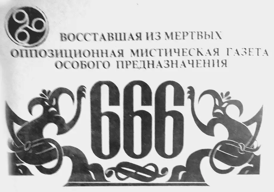 一天的文章：“撒旦，BDSM和城市瘋狂。盧瓦斯克地區新聞的替代歷史“在項目”中“ 7479_2